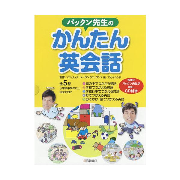ほか監修:パトリック・ハーラン出版社:岩崎書店発売日:2020年03月キーワード:パックン先生のかんたん英会話５巻セットパトリック・ハーラン プレゼント ギフト 誕生日 子供 クリスマス 子ども こども ぱつくんせんせいのかんたんえいかいわ...