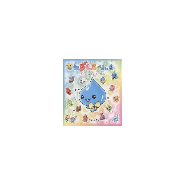 ※商品画像はイメージや仮デザインが含まれている場合があります。帯の有無など実際と異なる場合があります。ぎぼりつこ出版社:岩崎書店発売日:2003年11月キーワード:しずくちゃん２ぎぼりつこ プレゼント ギフト 誕生日 子供 クリスマス 子ど...