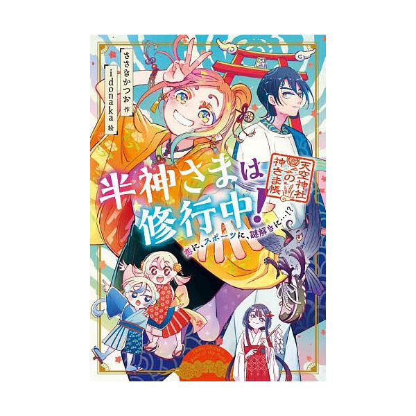 ※商品画像はイメージや仮デザインが含まれている場合があります。帯の有無など実際と異なる場合があります。作:ささきかつお　絵:idonaka出版社:岩崎書店発売日:2026年05月シリーズ名等:半神さまは修行中！天空神社の神さま帳キーワード:...