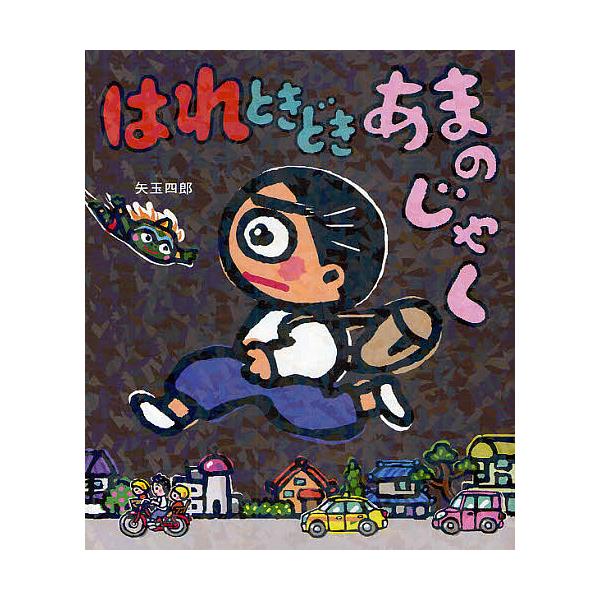 ※商品画像はイメージや仮デザインが含まれている場合があります。帯の有無など実際と異なる場合があります。作・絵:矢玉四郎出版社:岩崎書店発売日:2010年09月キーワード:はれときどきあまのじゃく矢玉四郎 はれときどきあまのじやく ハレトキド...