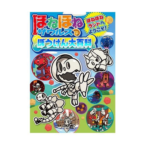 ※商品画像はイメージや仮デザインが含まれている場合があります。帯の有無など実際と異なる場合があります。原案:カバヤ食品株式会社　編著:・監修ぐるーぷ・アンモナイツ出版社:岩崎書店発売日:2025年08月キーワード:ほねほねザウルスぼうけん大...