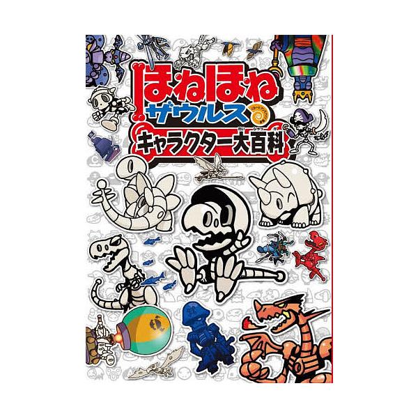 ※商品画像はイメージや仮デザインが含まれている場合があります。帯の有無など実際と異なる場合があります。原案:カバヤ食品株式会社　編著:・監修ぐるーぷ・アンモナイツ出版社:岩崎書店発売日:2026年09月キーワード:ほねほねザウルキャラクター...