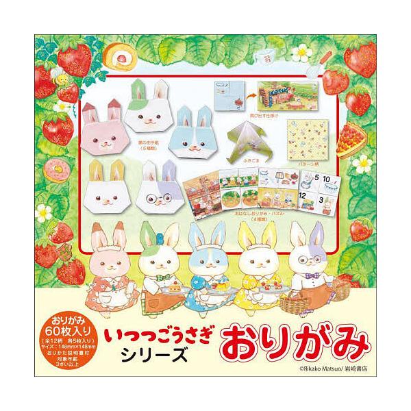 ※商品画像はイメージや仮デザインが含まれている場合があります。帯の有無など実際と異なる場合があります。出版社:岩崎書店発売日:2023年10月キーワード:いつつごうさぎシリーズおりがみ いつつごうさぎしりーずおりがみ イツツゴウサギシリーズ...