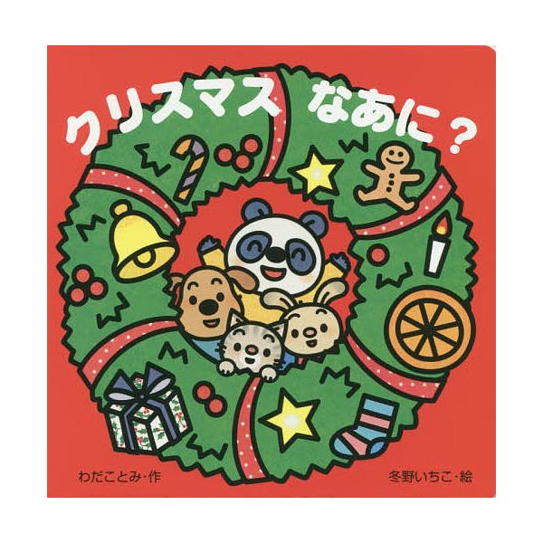 ※商品画像はイメージや仮デザインが含まれている場合があります。帯の有無など実際と異なる場合があります。作:わだことみ　絵:冬野いちこ出版社:岩崎書店発売日:2019年11月シリーズ名等:あかちゃんとあそぼ ５キーワード:クリスマスなあに？わ...