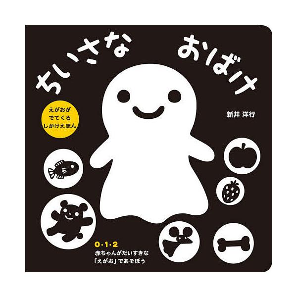 ※商品画像はイメージや仮デザインが含まれている場合があります。帯の有無など実際と異なる場合があります。作・絵:新井洋行　監修:山口真美出版社:岩崎書店発売日:2021年07月キーワード:ちいさなおばけえがおがでてくるしかけえほん新井洋行山口...