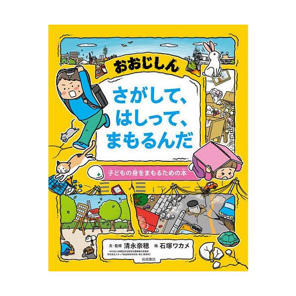 ※商品画像はイメージや仮デザインが含まれている場合があります。帯の有無など実際と異なる場合があります。文:清永奈穂　絵:・監修石塚ワカメ出版社:岩崎書店発売日:2023年04月シリーズ名等:子どもの身をまもるための本キーワード:おおじしんさ...