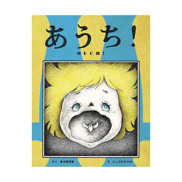 ※商品画像はイメージや仮デザインが含まれている場合があります。帯の有無など実際と異なる場合があります。さく:倉本美津留　え:にしざかひろみ出版社:岩崎書店発売日:2026年05月キーワード:あうち！倉本美津留にしざかひろみ えほん 絵本 プ...