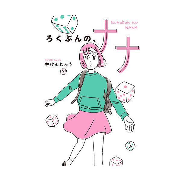 ※商品画像はイメージや仮デザインが含まれている場合があります。帯の有無など実際と異なる場合があります。作:林けんじろう　画:高橋由季出版社:岩崎書店発売日:2021年04月キーワード:ろくぶんの、ナナ林けんじろう高橋由季 ろくぶんのなな ロ...