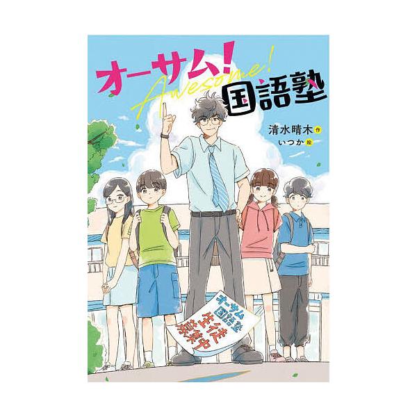 ※商品画像はイメージや仮デザインが含まれている場合があります。帯の有無など実際と異なる場合があります。作:清水晴木　絵:いつか出版社:岩崎書店発売日:2025年07月キーワード:オーサム！国語塾清水晴木いつか プレゼント ギフト 誕生日 子...