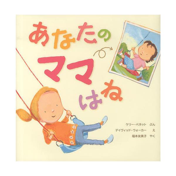 ※商品画像はイメージや仮デザインが含まれている場合があります。帯の有無など実際と異なる場合があります。ぶん:ケリー・ベネット　え:デイヴィッド・ウォーカー　やく:福本友美子出版社:岩崎書店発売日:2014年01月キーワード:あなたのママはね...