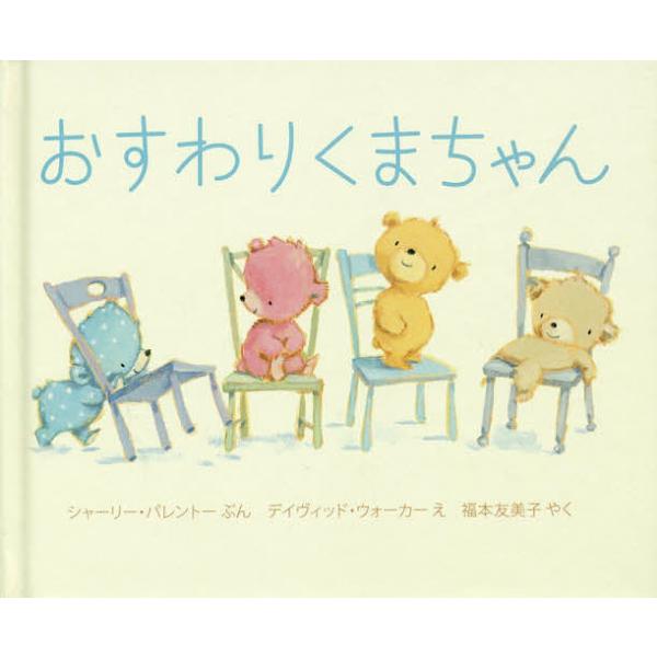 ぶん:シャーリー・パレントー　え:デイヴィッド・ウォーカー　やく:福本友美子出版社:岩崎書店発売日:2019年09月キーワード:おすわりくまちゃんミニ絵本シャーリー・パレントーデイヴィッド・ウォーカー福本友美子 おすわりくまちやん オスワリ...