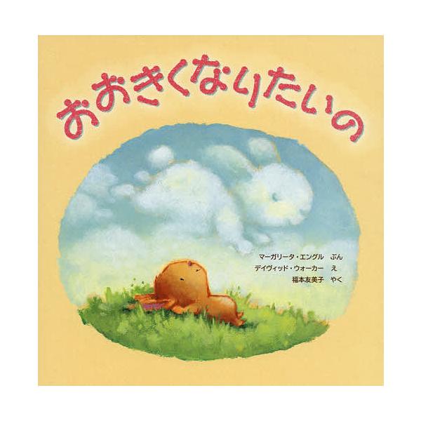 ※商品画像はイメージや仮デザインが含まれている場合があります。帯の有無など実際と異なる場合があります。ぶん:マーガリータ・エングル　え:デイヴィッド・ウォーカー　やく:福本友美子出版社:岩崎書店発売日:2014年12月キーワード:おおきくな...