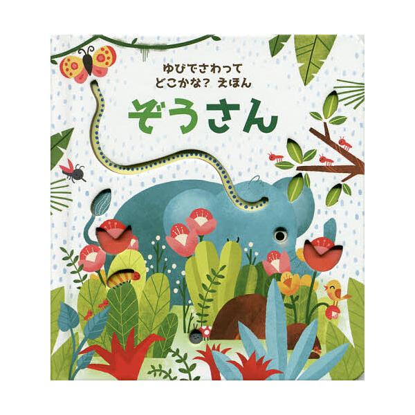 ※商品画像はイメージや仮デザインが含まれている場合があります。帯の有無など実際と異なる場合があります。文:サム・タプリン　絵:エミリー・ダブ出版社:岩崎書店発売日:2019年08月シリーズ名等:ゆびでさわってどこかな？えほん １キーワード:...