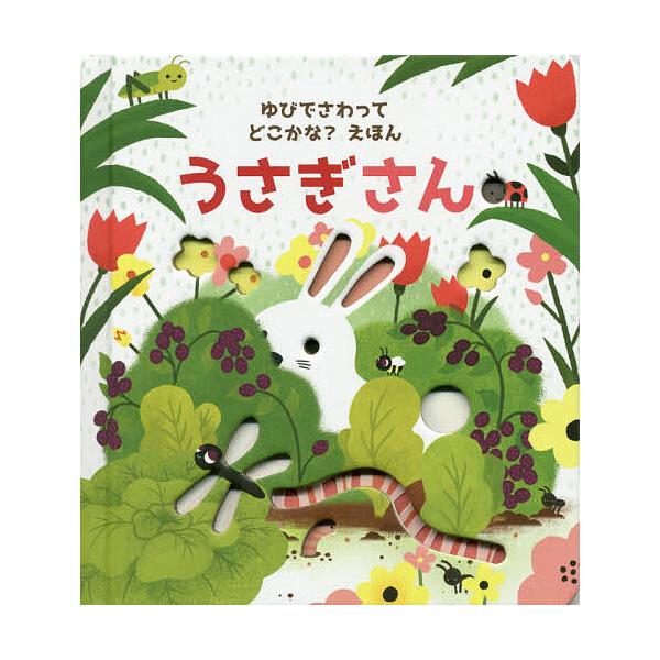 ※商品画像はイメージや仮デザインが含まれている場合があります。帯の有無など実際と異なる場合があります。文:サム・タプリン　絵:エミリー・ダブ出版社:岩崎書店発売日:2019年08月シリーズ名等:ゆびでさわってどこかな？えほん ２キーワード:...