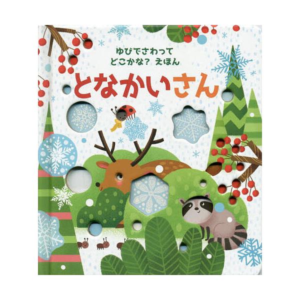 ※商品画像はイメージや仮デザインが含まれている場合があります。帯の有無など実際と異なる場合があります。文:サム・タプリン　絵:エッシ・キンピマキ出版社:岩崎書店発売日:2019年11月シリーズ名等:ゆびでさわってどこかな？えほん ３キーワー...