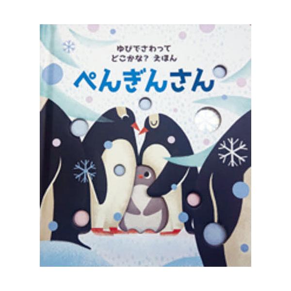 ※商品画像はイメージや仮デザインが含まれている場合があります。帯の有無など実際と異なる場合があります。文:サム・タプリン　絵:エッシ・キンピマキ出版社:岩崎書店発売日:2021年10月シリーズ名等:ゆびでさわってどこかな？えほん ５キーワー...
