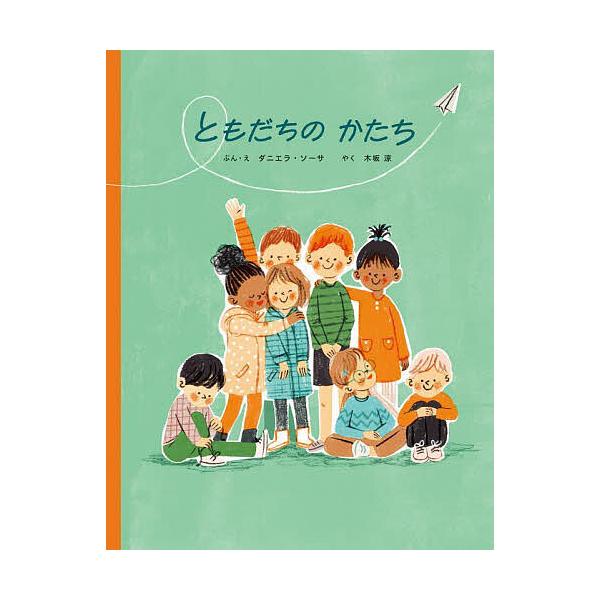 ※商品画像はイメージや仮デザインが含まれている場合があります。帯の有無など実際と異なる場合があります。ぶん:ダニエラ・ソーサ　やく:・え木坂涼出版社:岩崎書店発売日:2023年12月キーワード:ともだちのかたちダニエラ・ソーサ・え木坂涼 と...