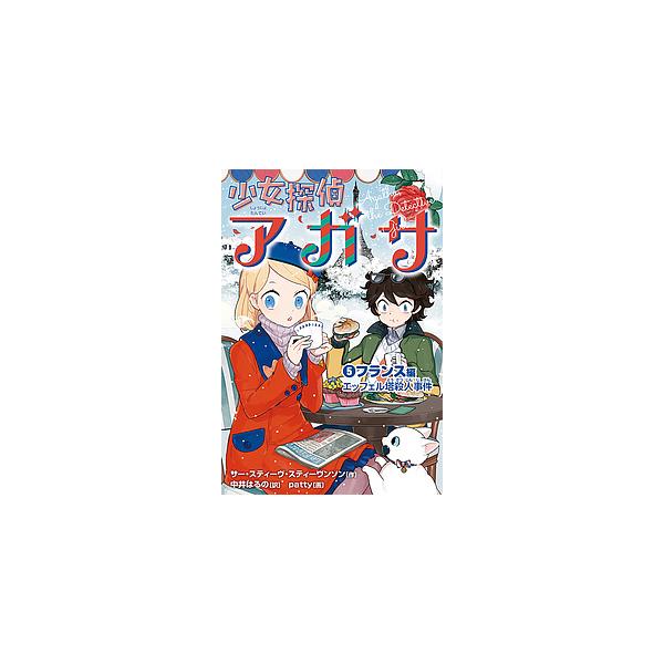 作:サー・スティーヴ・スティーヴンソン　訳:中井はるの　画:patty出版社:岩崎書店発売日:2018年03月巻数:5巻キーワード:少女探偵アガサ５サー・スティーヴ・スティーヴンソン中井はるのpatty しようじよたんていあがさ５ シヨウジ...