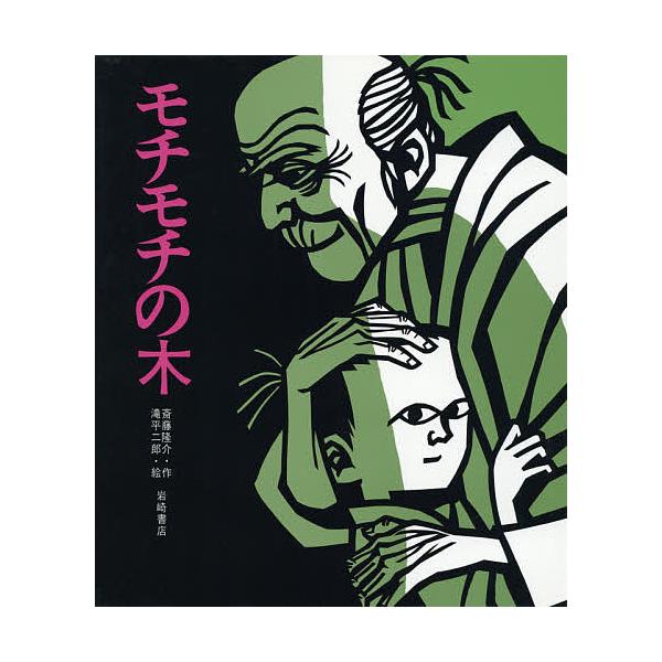 著:斎藤隆介　画:滝平二郎出版社:岩崎書店発売日:1971年11月シリーズ名等:創作絵本 ６キーワード:モチモチの木斎藤隆介滝平二郎 ４歳 ５歳 ４才 ５才 もちもちのきそうさくえほん６ モチモチノキソウサクエホン６ さいとう りゆうすけ ...