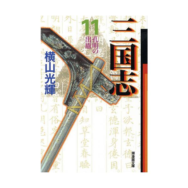 ※商品画像はイメージや仮デザインが含まれている場合があります。帯の有無など実際と異なる場合があります。著:横山光輝出版社:潮出版社発売日:1998年09月シリーズ名等:潮漫画文庫巻数:11巻キーワード:三国志１１横山光輝 漫画 マンガ まん...