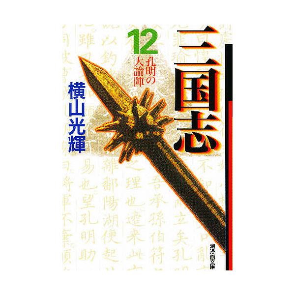 著:横山光輝出版社:潮出版社発売日:1998年09月シリーズ名等:潮漫画文庫巻数:12巻キーワード:三国志１２横山光輝 漫画 マンガ まんが さんごくし１２うしおまんがぶんここうめいの サンゴクシ１２ウシオマンガブンココウメイノ よこやま ...
