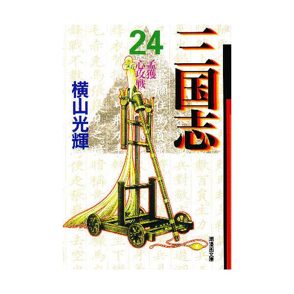 ※商品画像はイメージや仮デザインが含まれている場合があります。帯の有無など実際と異なる場合があります。著:横山光輝出版社:潮出版社発売日:1999年09月シリーズ名等:潮漫画文庫巻数:24巻キーワード:三国志２４横山光輝 漫画 マンガ まん...