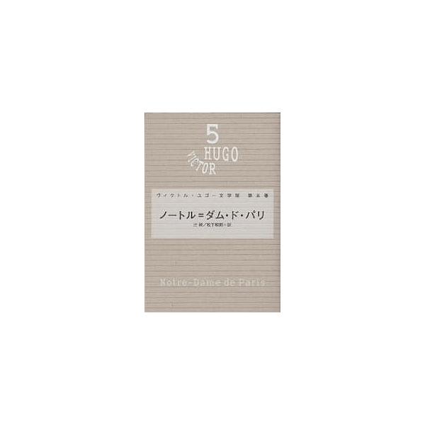 著:ヴィクトル・ユゴー　訳:辻昶　訳:松下和則出版社:潮出版社発売日:2000年11月キーワード:ヴィクトル・ユゴー文学館第５巻ヴィクトル・ユゴー辻昶松下和則 ヴいくとるゆごーぶんがくかん５のーとるだむどぱり ヴイクトルユゴーブンガクカン５...