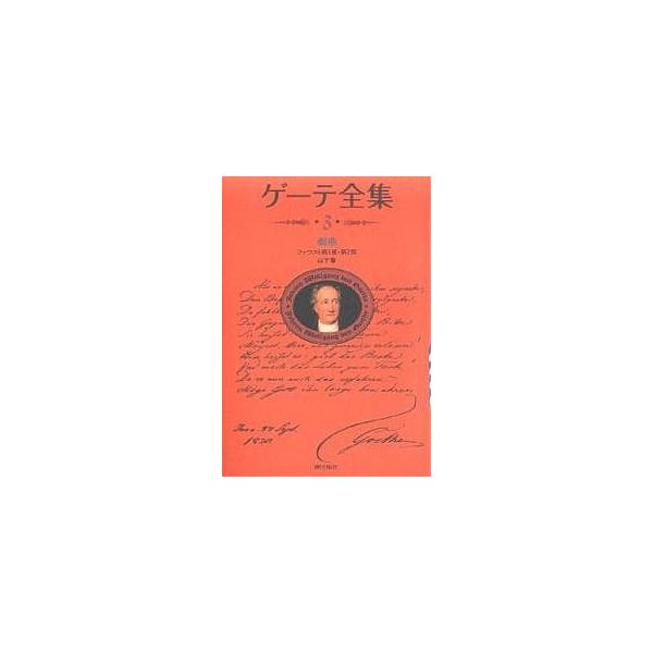 著:ゲーテ　訳:山下肇　訳:前田和美出版社:潮出版社発売日:2003年05月シリーズ名等:ゲーテ全集 ３キーワード:ゲーテ全集３新装普及版ゲーテ山下肇前田和美 げーてぜんしゆう３ぎきよく ゲーテゼンシユウ３ギキヨク げ−て よはん．ヴおるふ...