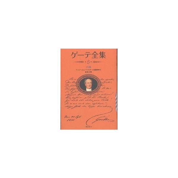 ※商品画像はイメージや仮デザインが含まれている場合があります。帯の有無など実際と異なる場合があります。著:ゲーテ　訳:登張正實出版社:潮出版社発売日:2003年06月シリーズ名等:ゲーテ全集 ８キーワード:ゲーテ全集８新装普及版ゲーテ登張正...