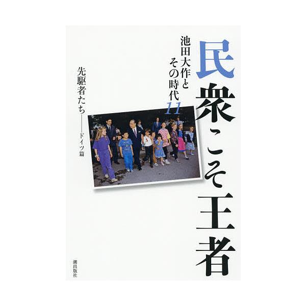 著:「池田大作とその時代」編纂委員会出版社:潮出版社発売日:2018年05月巻数:11巻キーワード:民衆こそ王者池田大作とその時代１１「池田大作とその時代」編纂委員会 みんしゆうこそおうじや１１ ミンシユウコソオウジヤ１１ うしお／しゆつぱ...