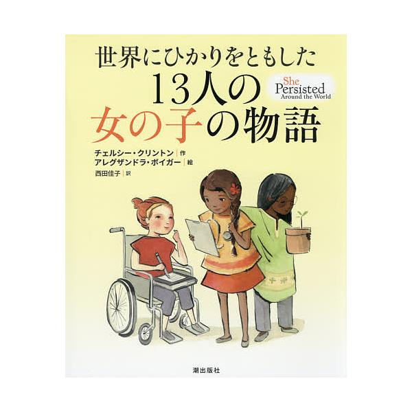 作:チェルシー・クリントン　絵:アレグザンドラ・ボイガー　訳:西田佳子出版社:潮出版社発売日:2018年07月キーワード:世界にひかりをともした１３人の女の子の物語チェルシー・クリントンアレグザンドラ・ボイガー西田佳子 せかいにひかりおとも...