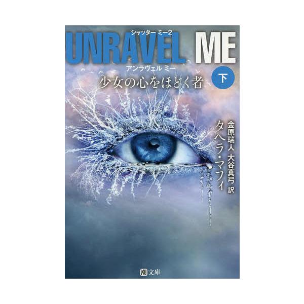 著:タヘラ・マフィ　訳:金原瑞人　訳:大谷真弓出版社:潮出版社発売日:2020年03月シリーズ名等:潮文庫 タ−４ シャッターミー ２キーワード:アンラヴェルミー少女の心をほどく者下タヘラ・マフィ金原瑞人大谷真弓 あんらヴえるみー２ アンラ...