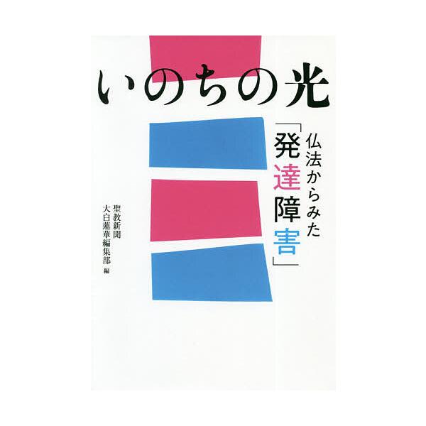 ※商品画像はイメージや仮デザインが含まれている場合があります。帯の有無など実際と異なる場合があります。編:聖教新聞大白蓮華編集部出版社:潮出版社発売日:2020年07月キーワード:いのちの光仏法からみた「発達障害」聖教新聞大白蓮華編集部 い...