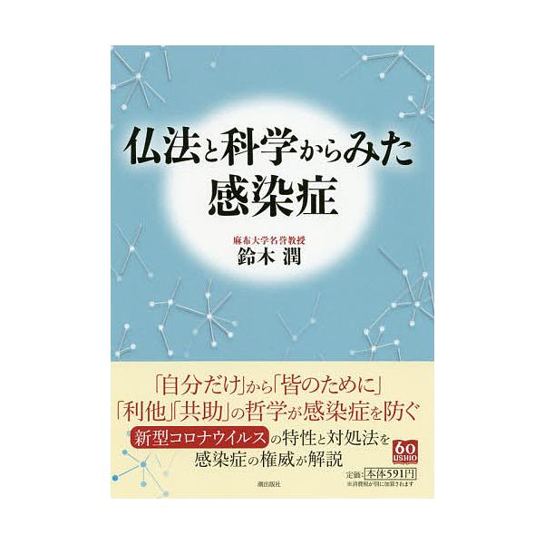 著:鈴木潤出版社:潮出版社発売日:2020年07月キーワード:仏法と科学からみた感染症鈴木潤 ぶつぽうとかがくからみたかんせんしよう ブツポウトカガクカラミタカンセンシヨウ すずき じゆん スズキ ジユン
