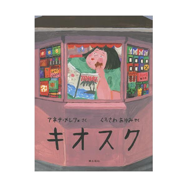 ※商品画像はイメージや仮デザインが含まれている場合があります。帯の有無など実際と異なる場合があります。さく:アネテ・メレツェ　やく:くろさわあゆみ出版社:潮出版社発売日:2021年05月キーワード:キオスクアネテ・メレツェくろさわあゆみ き...