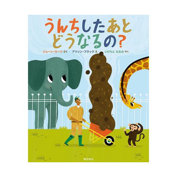 さく:ジェーン・カーツ　え:アリソン・ブラック　やく:いけもとなおみ出版社:潮出版社発売日:2021年07月キーワード:うんちしたあとどうなるの？ジェーン・カーツアリソン・ブラックいけもとなおみ うんちしたあとどうなるの ウンチシタアトドウ...