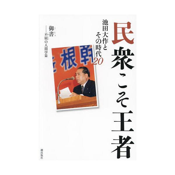 ※商品画像はイメージや仮デザインが含まれている場合があります。帯の有無など実際と異なる場合があります。著:「池田大作とその時代」編纂委員会出版社:潮出版社発売日:2024年12月巻数:20巻キーワード:民衆こそ王者池田大作とその時代２０「池...