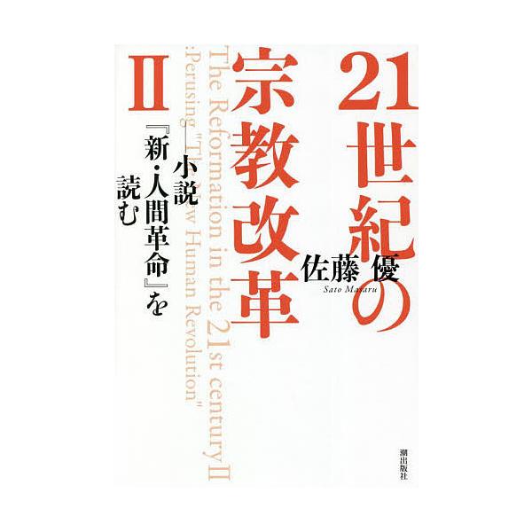 著:佐藤優出版社:潮出版社発売日:2022年01月キーワード:２１世紀の宗教改革２佐藤優 にじゆういつせいきのしゆうきようかいかく２ ニジユウイツセイキノシユウキヨウカイカク２ さとう まさる サトウ マサル
