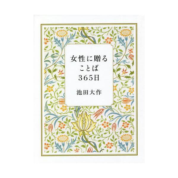 ※商品画像はイメージや仮デザインが含まれている場合があります。帯の有無など実際と異なる場合があります。著:池田大作出版社:潮出版社発売日:2022年05月キーワード:女性に贈ることば３６５日池田大作 じよせいにおくることばさんびやくろくじゆ...
