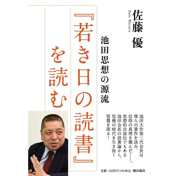 著:佐藤優出版社:潮出版社発売日:2025年01月キーワード:池田思想の源流『若き日の読書』を読む佐藤優 いけだしそうのげんりゆうわかきひの イケダシソウノゲンリユウワカキヒノ さとう まさる サトウ マサル