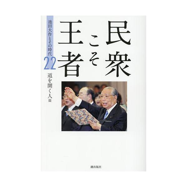 ※商品画像はイメージや仮デザインが含まれている場合があります。帯の有無など実際と異なる場合があります。著:「池田大作とその時代」編纂委員会出版社:潮出版社発売日:2025年10月巻数:22巻キーワード:民衆こそ王者池田大作とその時代２２「池...