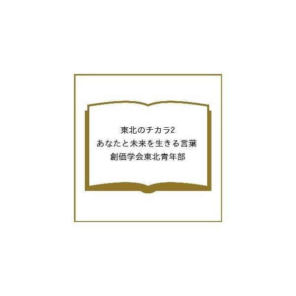 【発売日：2026年05月02日】※商品画像はイメージや仮デザインが含まれている場合があります。帯の有無など実際と異なる場合があります。創価学会東北青年部出版社:潮出版社発売日:2026年05月02日キーワード:東北のチカラ２あなたと未来を...