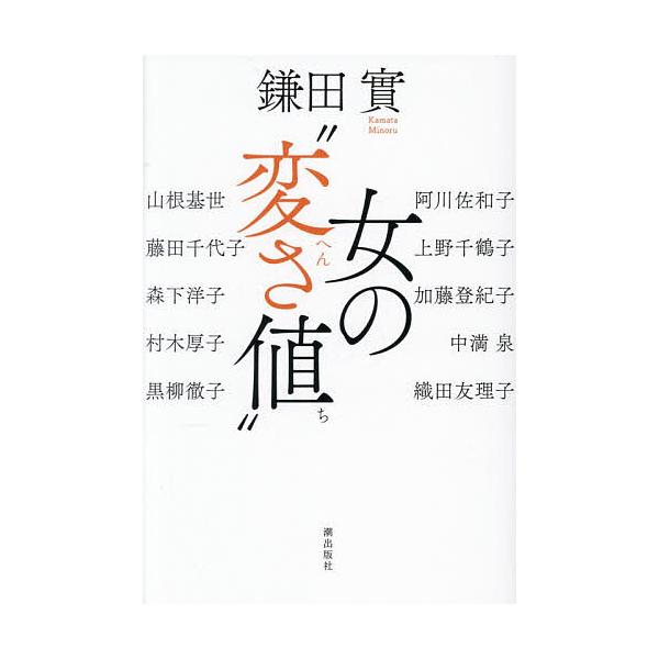 ※商品画像はイメージや仮デザインが含まれている場合があります。帯の有無など実際と異なる場合があります。著:鎌田實出版社:潮出版社発売日:2026年03月キーワード:女の“変さ値”鎌田實 おんなのへんさち オンナノヘンサチ かまた みのる カ...