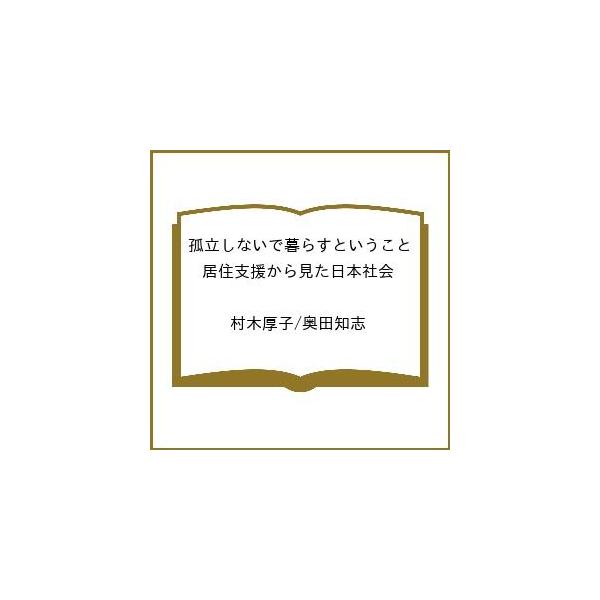 【発売日：2026年11月05日】※商品画像はイメージや仮デザインが含まれている場合があります。帯の有無など実際と異なる場合があります。村木厚子　奥田知志出版社:潮出版社発売日:2026年11月05日シリーズ名等:潮新書キーワード:孤立しな...