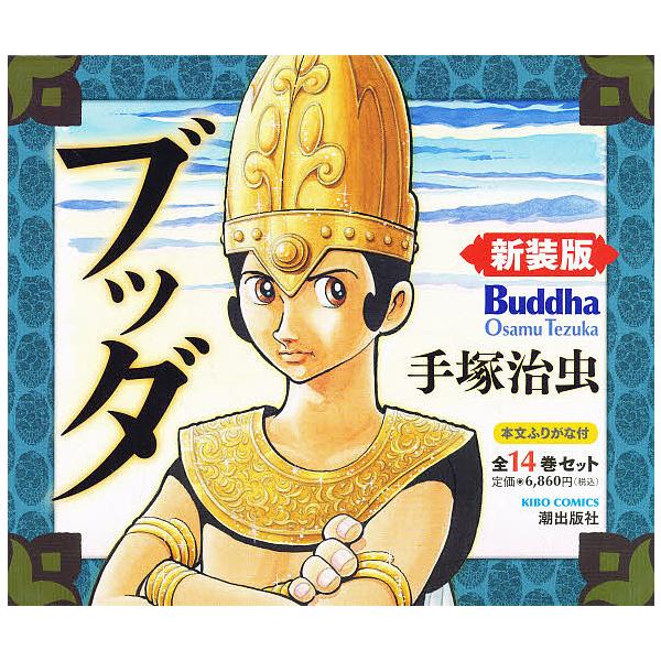 ※商品画像はイメージや仮デザインが含まれている場合があります。帯の有無など実際と異なる場合があります。著:手塚治虫出版社:潮出版社発売日:2011年キーワード:ブッダ新装版１巻〜１４巻全１４巻セット手塚治虫 全巻 セット 漫画 マンガ まん...