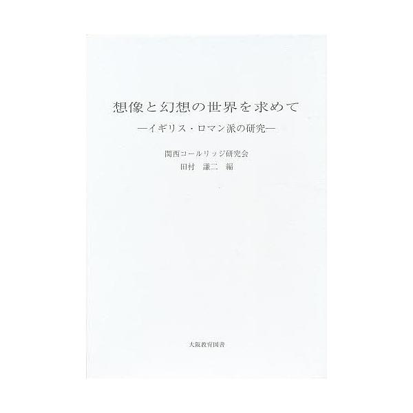 出版社:大阪教育図書発売日:1999年11月シリーズ名等:イギリスロマン派の研究キーワード:想像と幻想の世界を求めて そうびうとげんそうのせかいおもとめて ソウビウトゲンソウノセカイオモトメテ たむら けんじ タムラ ケンジ