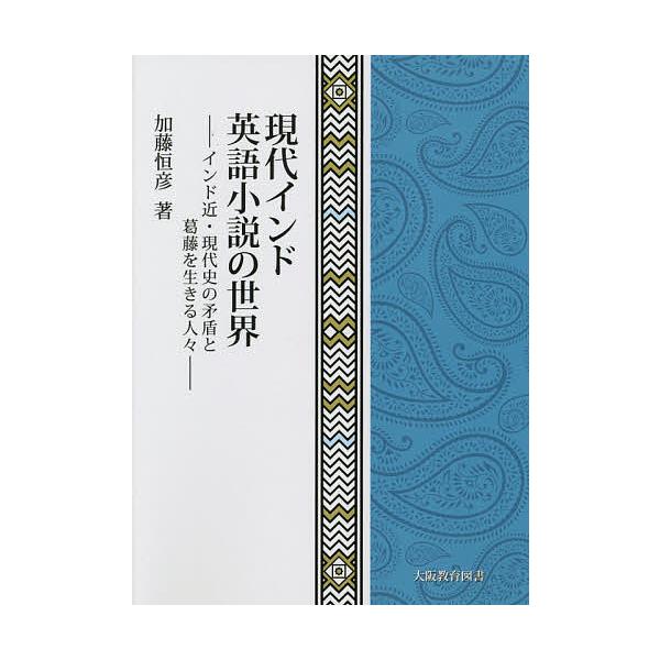 著:加藤恒彦出版社:大阪教育図書発売日:2021年09月キーワード:現代インド英語小説の世界インド近・現代史の矛盾と葛藤を生きる人々加藤恒彦 げんだいいんどえいごしようせつのせかいいんど ゲンダイインドエイゴシヨウセツノセカイインド かとう...