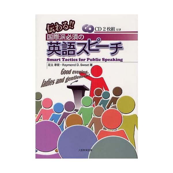 著:足立聿宏　著:RaymondD．Sweat出版社:大阪教育図書発売日:2012年03月キーワード:伝わる！！国際派必須の英語スピーチSmartTacticsforPublicSpeaking足立聿宏RaymondD．Sweat つたわる...
