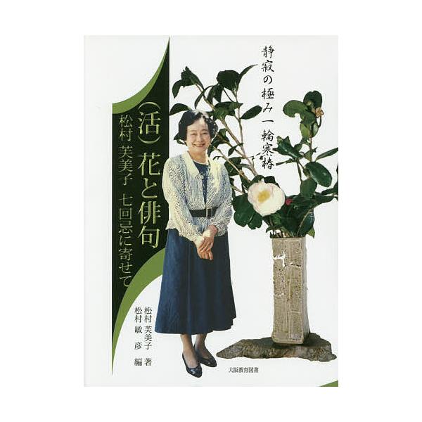 著:松村芙美子　編:松村敏彦出版社:大阪教育図書発売日:2016年06月キーワード:〈活〉花と俳句松村芙美子七回忌に寄せて松村芙美子松村敏彦 いけばなとはいくまつむらふみこしちかいきに イケバナトハイクマツムラフミコシチカイキニ まつむら ...