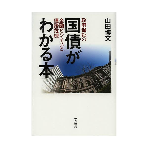著:山田博文出版社:大月書店発売日:2013年05月キーワード:国債がわかる本政府保証の金融ビジネスと債務危機山田博文 こくさいがわかるほんせいふほしようの コクサイガワカルホンセイフホシヨウノ やまだ ひろぶみ ヤマダ ヒロブミ